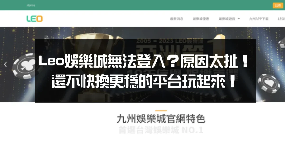 Leo娛樂城無法登入？原因太扯！還不快換更穩的平台玩起來！
