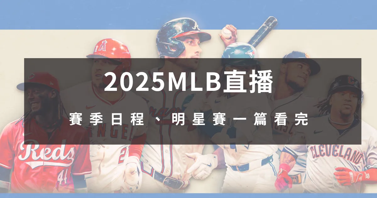 2025MLB熱身賽一次看懂!直播平台+完整賽程總整理 - PONYMUAH娛樂城